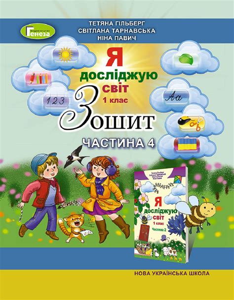 Я досліджую світ 1 кл Робочий зошит в 4 х частинах Ч 4 Гільберг Т Г 105998