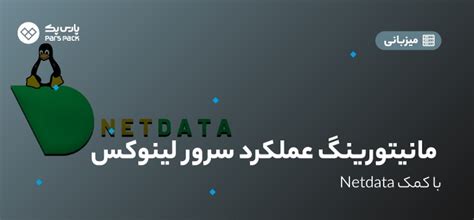 آموزش نصب Netdata روی سرور لینوکس و کار با آن پارسپک