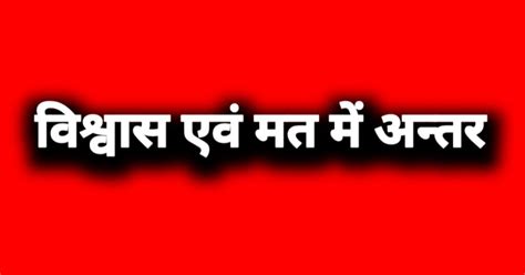 विश्वास एवं मत में अन्तर Difference Between Belief And Opinion