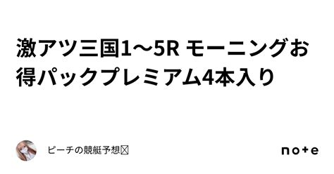 ️‍🔥激アツ ️‍🔥三国1〜5r モーニングお得パック🉐プレミアム4本入り🌈 ️‍🔥｜ピーチの競艇予想🍑𖤐