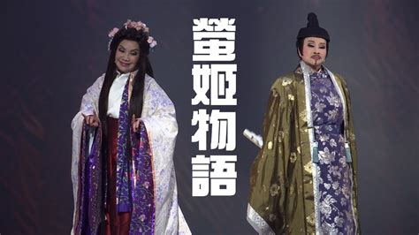唐美雲歌仔戲團創團20週年再突破 《螢姬物語》輪迴轉世跨時代與性別的淒美之戀 Youtube