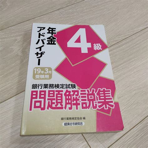 年金アドバイザー4級問題解説集 メルカリ