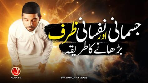 Jismani Aur Nafsani Zarf Barhane Ka Tareeqa Younus Algohar Alra Tv
