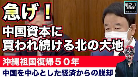 沖縄祖国復帰50年 中国資本に左右される現況 北海道買われ続ける大地 青山繁晴自由民主党 参議院 政府開発援助等及び沖縄・北方問題に関する