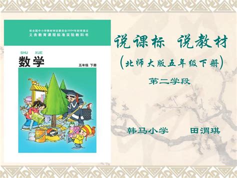 五年级数学下册说教材 1 word文档在线阅读与下载 无忧文档