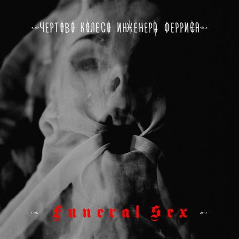 Funeral Sex Lyrics 2020 ВКонтакте