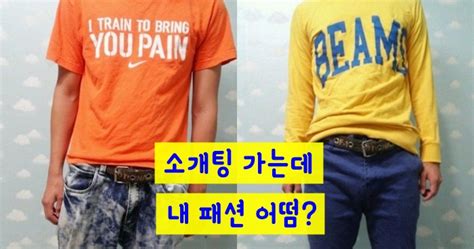 오유에서 벌어진 패션고자” 구출 작전ㅋㅋㅋ
