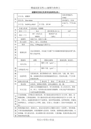 硝酸锌的理化性质和危险特性 表 共2页