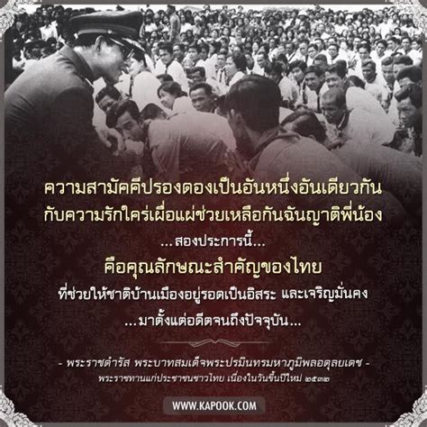 รวม พระราชดำรัสและพระบรมราโชวาท ของพระบาทสมเด็จพระปรมินทรมหาภูมิพลอดุลยเดช ที่ทรงพระราชทานให้กับ
