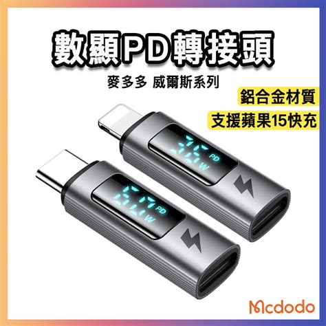 台灣保固 Mcdodo Pd數顯轉接器 麥多多 Iphone15 Type C Lightning 轉接頭 充電傳輸 蝦皮購物