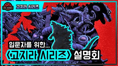 입문자를 위한 고질라 시리즈 설명회 킹기도라 몬스터버스 고지라 Youtube