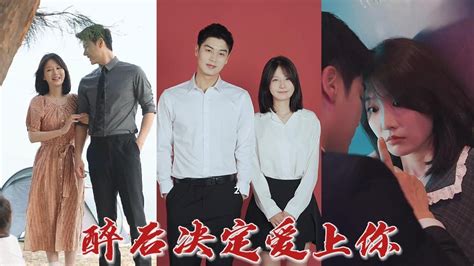 女孩被誤診得了胃癌，竟大膽在酒吧睡了個陌生男人！本以為是酒吧的服務生，不料卻是個億萬總裁，總裁還因此要女孩包養？ ！ 《醉後決定愛上你》华夏