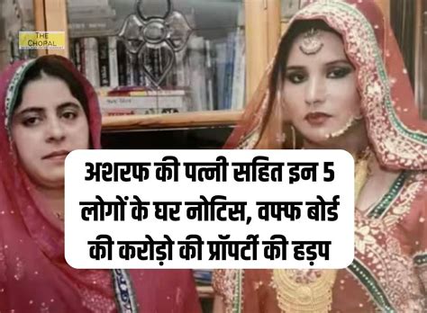 अशरफ की पत्नी सहित इन 5 लोगों के घर नोटिस वफ्फ बोर्ड की करोड़ो की