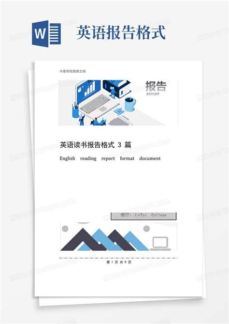 英语读书报告格式3篇word模板下载编号lppbbdwv熊猫办公