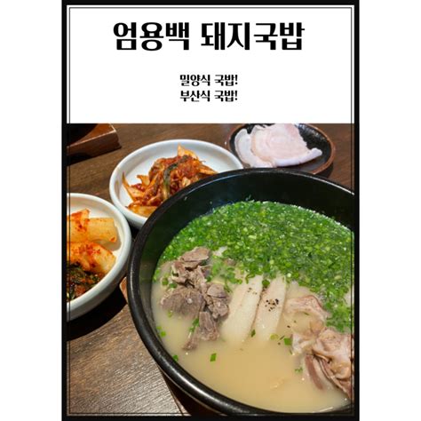 부산 해운대 엄용백 돼지국밥 맛집 웨이팅 여행 밀양식 부산식 수육 주차 네이버 블로그
