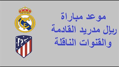 موعد مباراة ريال مدريد القادمة مباراة ريال مدريد واتليتكو مدريد في