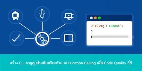 สร้าง Cli ควบคุมบ้านอัจฉริยะด้วย Ai Function Calling เพื่อ Code Quality
