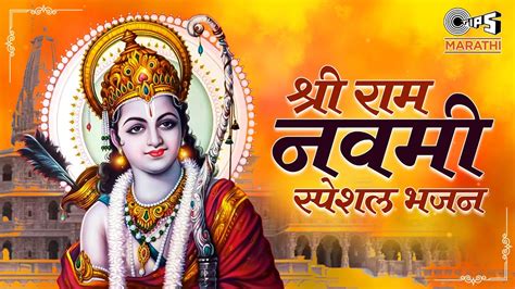 श्री राम नवमी स्पेशल भजन Shri Ram Navami Special 2023 जय श्री राम