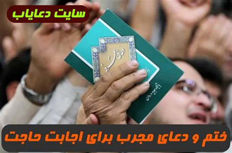 ختم و دعای مجرب برای اجابت حاجت و رفع هر مشکل و گرفتاری