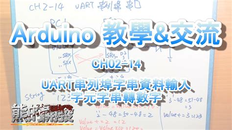 Arduino 教學 Ch02 14 Uart串列埠字串資料輸入 與 字元字串轉數字 Youtube