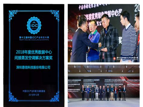 易信科技获idc大会2018年度优秀数据中心间接蒸发空调解决方案奖 公司动态 易信科技 20年idc服务商 绿色智算中心服务商