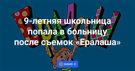 9 летняя школьница попала в больницу после съемок «Ералаша «ТВ