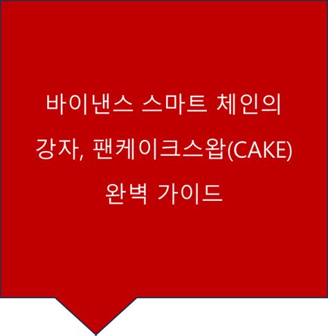 바이낸스 스마트 체인의 강자 팬케이크스왑cake 완벽 가이드