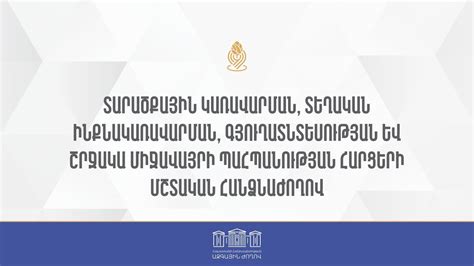 ՀԻՄԱ ԱԺ ՏԱՐԱԾՔԱՅԻՆ ԿԱՌԱՎԱՐՄԱՆ ԳՅՈՒՂԱՏՆՏԵՍՈՒԹՅԱՆ ԵՎ ՇՐՋԱԿԱ ՄԻՋԱՎԱՅՐԻ