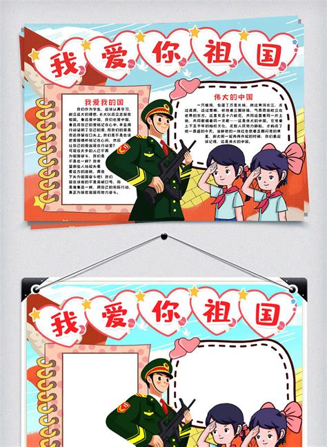 我爱你祖国小报手抄报word模版图片 正版模板下载401977362 摄图网