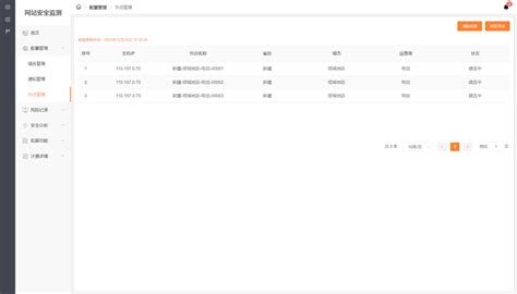 节点管理 网站安全监测 用户指南 天翼云
