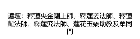 真佛宗美國達拉斯三輪雷藏寺請佛住世「瑤池金母護摩火供」 真佛宗tbsn