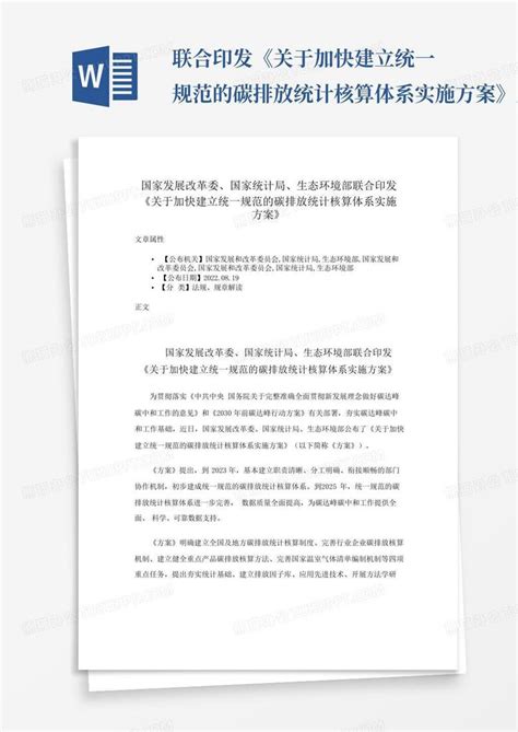 联合印发关于加快建立统一规范的碳排放统计核算体系实施方案 百 Word模板下载 编号lbjrnopv 熊猫办公