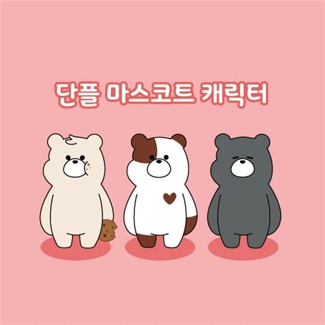 곰 마스코트 캐릭터 디자인 콘테스트