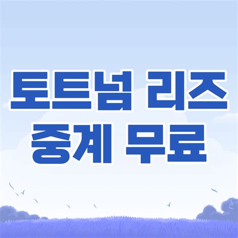 토트넘 리즈 중계 보는 법 손흥민 무료 축구 방송