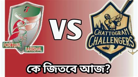 হাই ভোল্টেজ ম্যাচে কে জিতবে আজ Bangladesh Premier League Bpl Youtube