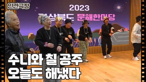 수니와 칠공주 415 인간극장screening Humanity Kbs 231226 방송 Youtube