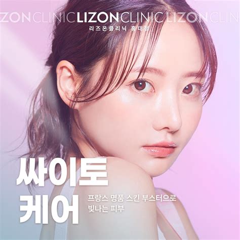 리즈온 클리닉 홍대 노화를 방지하고 젊음을 유지하기 위한 프랑스의 시크릿 스킨부스터💕 싸이토케어는