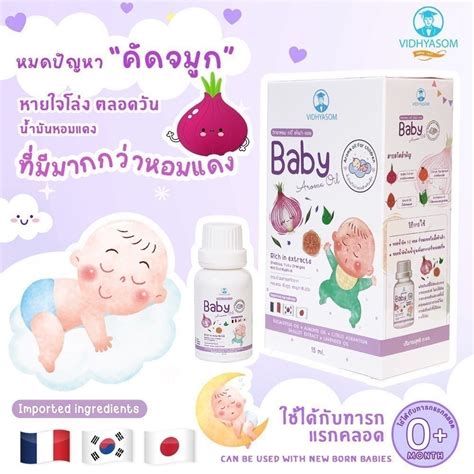 วิทยาศรม น้ำมันหอมแดง ลดอาการหวัด คัดจมูก น้ำมูกไหล หายใจครืดคราด สำหรับเด็ก Vidhyasom Shopee