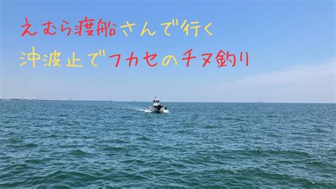渡船で行く！フカセのチヌ釣り（えむら渡船さん ） Youtube