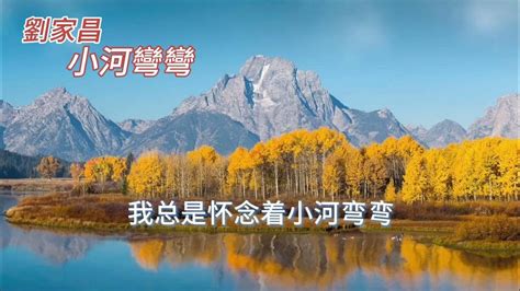 小河弯弯 劉家昌 （no Vocal Youtube