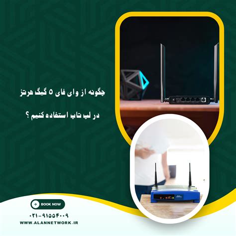 چگونه از وای فای 5 گیگ هرتز در لپ تاپ استفاده کنیم؟ شرکت آلان صنعت