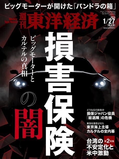 楽天ブックス 週刊東洋経済 2024年 127号 雑誌 東洋経済新報社 4910201340149 雑誌