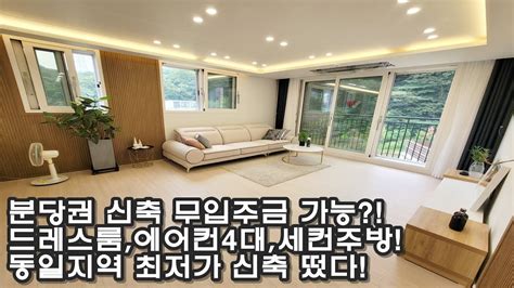 분당권 신현동 무입주금 가능한 신축빌라 최저가 단지 Open 에어컨 4대 안방 드레스룸파우더룸 냉장고 제외한 주방가전