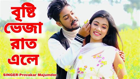 বৃষ্টি ভেজা রাত এলে Brishti Bheja Raat Ele Bangla Song 2024