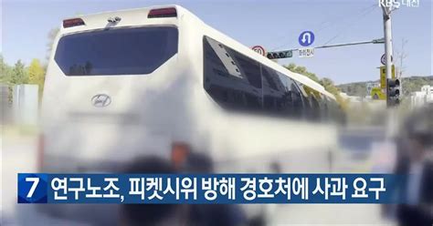 연구노조 피켓시위 방해 경호처에 사과 요구