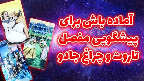 ژوپیتر تاروت آماده باش برای پیشگویی مفصل تاروت و چراغ جادو Youtube