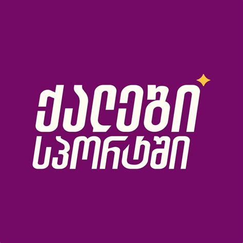 ქალები • სპორტში