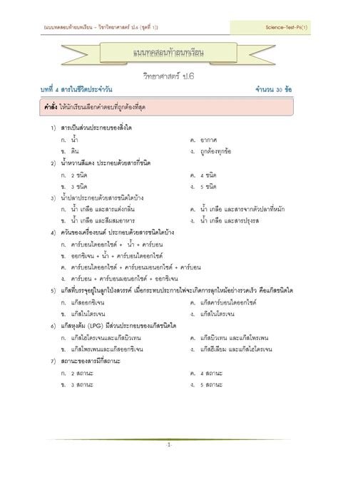 แบบทดสอบ แบบฝึกหัด แบบทดสอบท้ายบทเรียน ป6 วิชาวิทยาศาสตร์ ชุดที่