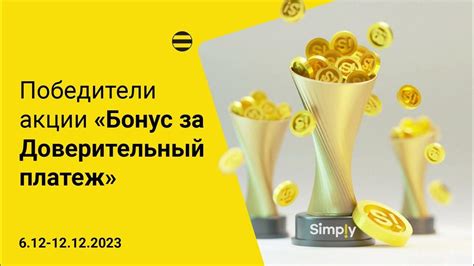 Победители акции "Бонус за Доверительный платеж" (06.12 - 12.12.2023 ...