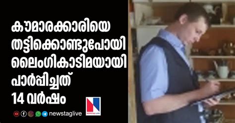 കൗമാരക്കാരിയെ തട്ടിക്കൊണ്ടുപോയി ലൈം ഗികാടിമയായി പാർപ്പിച്ചത് 14 വർഷം